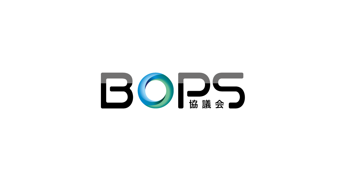 BOPSについて - BOPS協議会